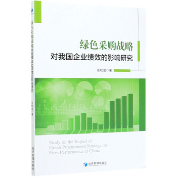 绿色采购战略对我国企业绩效的影响研究