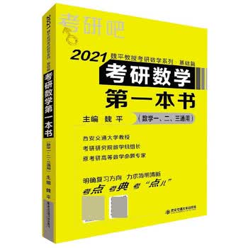 考研数学第一本书(数学1\\2\\3通用)/2021魏平教授考研数学系列