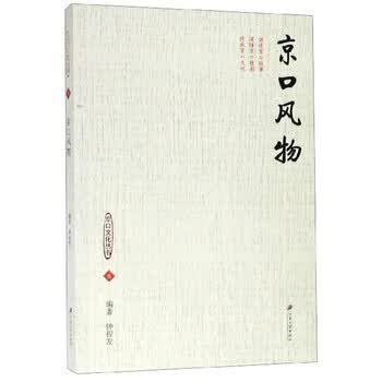 京口风物