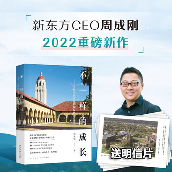 现货速发】新东方 不一样的成长 写给中国家庭的国际教育启蒙书 周成刚 中小学世界名校出国留学启蒙留学指南开拓教育视野教育格局眼界