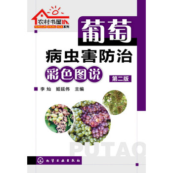 农村书屋系列--葡萄病虫害防治彩色图说(第二版)李灿、姬延伟 编