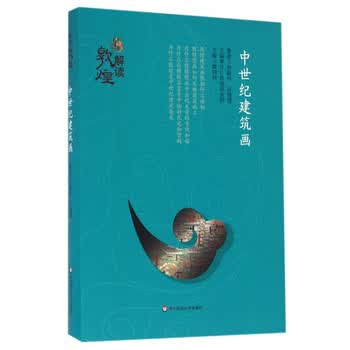 中世纪建筑画(精)/解读敦煌