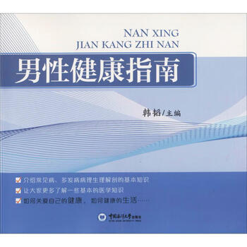 男性健康指南