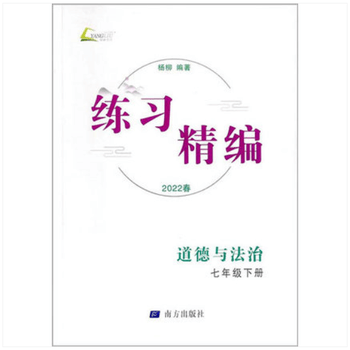 【预售杭州发】春练习精编七下中国历史道德与法治七年级下册白皮书7年级杨柳人教版南方出版社会道法社政思 单本道德与法治 七年级下