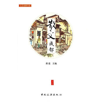 [上新]文艺成都书系:散文成都