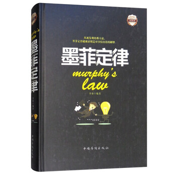 墨菲定律·彩图版（全彩珍藏版）