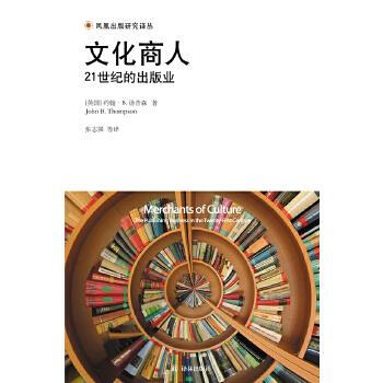 文化商人 约翰B 汤普森 译林出版社