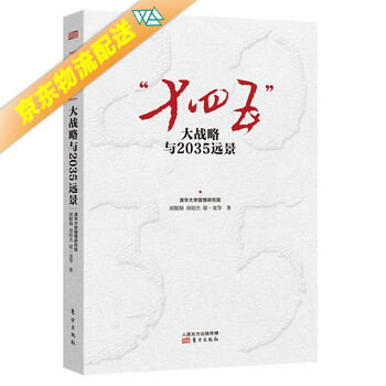 “十四五”大战略与2035远景 十三五复盘及十四五和2035规划解读