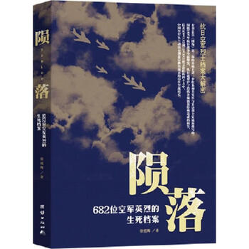 陨落:682位空军英烈的生死档案