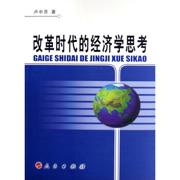 改革时代的经济学思考 书籍分类 经济 经济体制与改革