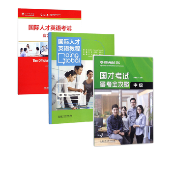 国才中级考试系列 共3册
