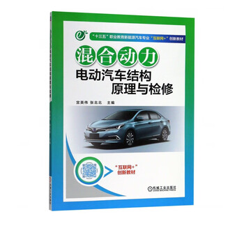 混合动力电动汽车结构原理与检修(十三五职业教育新能源汽车专业互联网+创新教材)