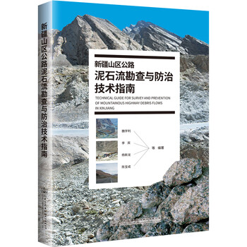 新疆山区公路泥石流勘查与防治技术指南
