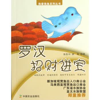 罗汉招财进宝/我爱我鱼系列丛书