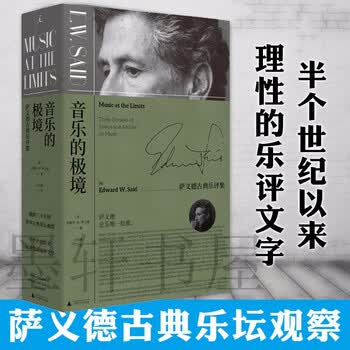 预售   音乐的极境：萨义德古典乐评集  （美）爱德华 著   北京贝贝特