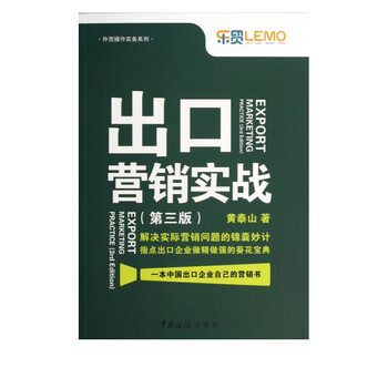 出口营销实战(第3版)/外贸操作实务系列