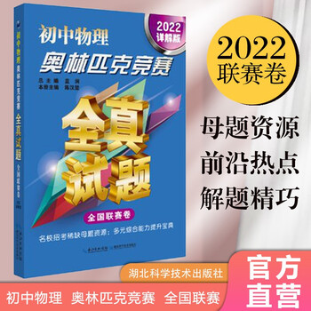 初中物理奥林匹克竞赛全真试题(全国联赛卷2022详解版)