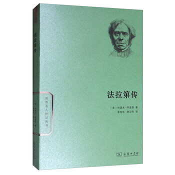法拉第传/世界名人传记
