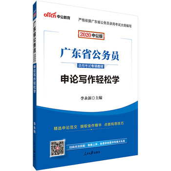 中公教育2020广东省公务员录用考试专项教材:申论写作轻松学