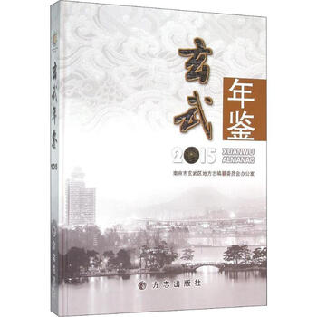 玄武年鉴 2015