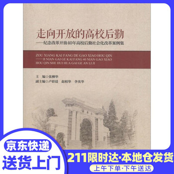 走向开放的高校后勤—纪念改革开放40年高校后勤社会化改革案例集 张柳华 中国政法大学出版社有限责任公