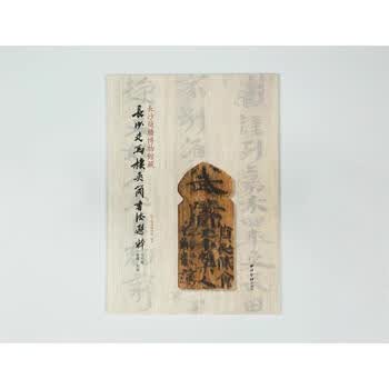 长沙简牍博物馆藏长沙走马楼吴简书法选粹·大木简  签牌  封检