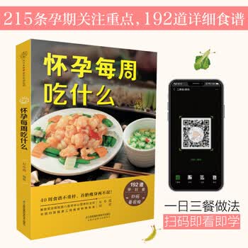 怀孕每周吃什么 孕妇食谱营养三餐 孕期食谱菜谱 孕妇书籍大全 怀孕期间看的书孕妈妈书孕期40周营养孕