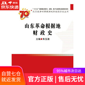 【正版图书】山东革命根据地财政史 朱玉湘 中国财政经济出版社一 9787509563571