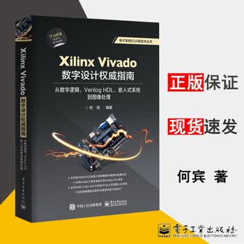 Xilinx Vivado数字设计权*指南 何宾 数字逻辑设计 787121364952电子工业出版