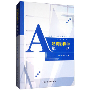 建筑影像学概论