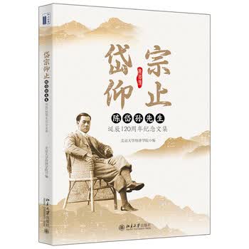 正版  岱宗仰止 陈岱孙先生诞辰120周年纪念文集 北京大学经济学院 著北京大学出版社