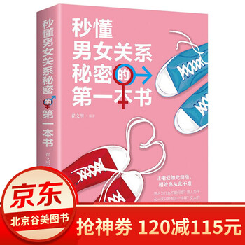秒懂男女关系秘密的一本书两性情感关于恋爱关系爱情婚姻家庭社会行为与生活心理学书籍【99元10本书】
