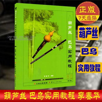 正版新版葫芦丝巴乌实用教程 修订版 李春华 葫芦丝教材初学入门基础教材曲乐谱云南人民出版社