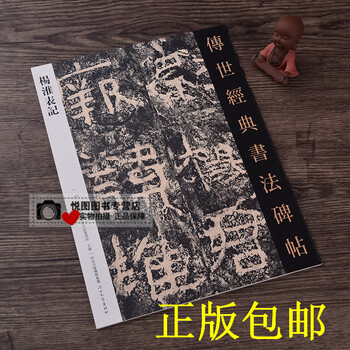 杨淮表记 传世经典书法碑帖100 毛笔书法原碑帖 附释文 河北教育出版社