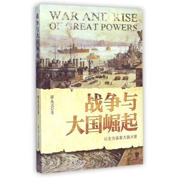 战争与大国崛起