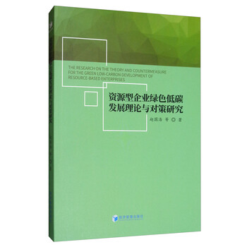 资源型企业绿色低碳发展理论与对策研究
