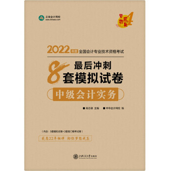 【新华正版】 中级会计职称2022教材辅导 中级会计实务 后冲刺8套模拟试卷 中华会计
