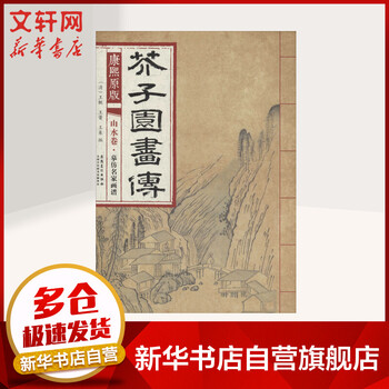 康熙原版芥子园画传山水卷.摹仿名家画谱