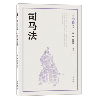 正版  司马法(中华兵书经典丛书) 9787101126631 中华书 陈曦、陈铮铮注