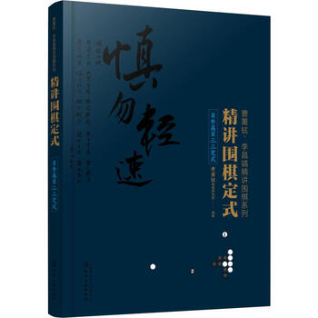 精讲围棋定式 目外高目三三定式