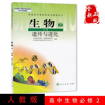 全新普通高中生物必修2课本遗传与进化人教版高中课程标准实验教科书高中生物必修二课本教材生物2必修教材
