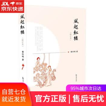 【正版图书】风起红楼 苗怀明 凤凰出版社