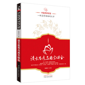 读方思考与用方体会·中医师承学堂