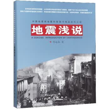 【京联正品】地震浅说陈运泰9787502850265