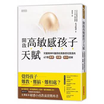 开启高敏感孩子天赋：儿童精神科医师给高敏感儿家長的41個养育照顾陪伴提案 港台图书