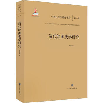 清代绘画史学研究