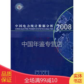 中国电力统计数据分析2008
