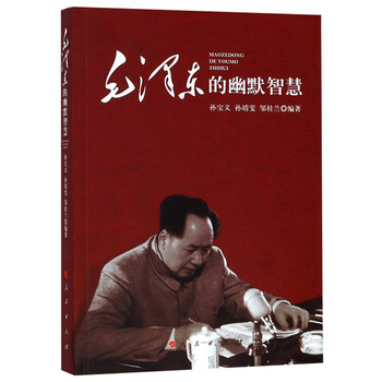 毛泽东的幽默智慧9787010152585