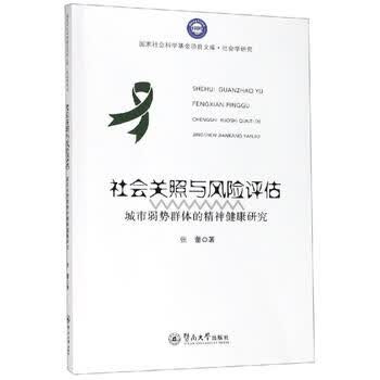社会关照与风险评估:城市弱势群体的精神健康研究/国家社会科学基金项目文库.社会学