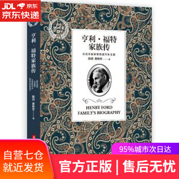 【正版图书】亨利 福特家族传 陈润,黄伟芳 华中科技大学出版社